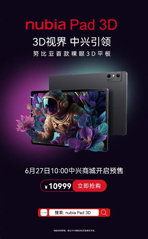 努比亚首款 AI 裸眼 D 平板nubia Pad D开启预售售价 元 D 努比亚 平板 新浪新闻