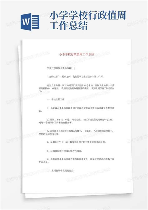 小学学校行政值周工作总结 Word模板下载 编号lxvmxxvm 熊猫办公