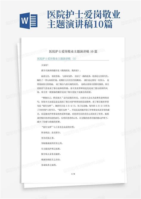 医院护士爱岗敬业主题演讲稿10篇Word模板下载 编号qykyrnam 熊猫办公