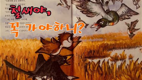 한글쌤의 동화책읽어주기 과학동화 꼭 가야하니 철새와 텃새 자연생태계 입춘 동화책 지식동화 교육동화 구연동화 YouTube