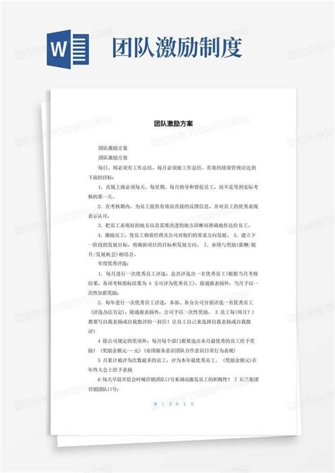 团队激励制度 团队激励方案Word模板下载 编号ldoddxaq 熊猫办公