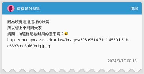 這樣是封鎖嗎 閒聊板 Dcard