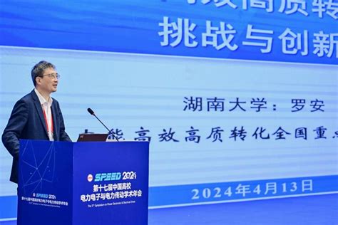 恒爱精诚团队参与承办第十七届中国高校电力电子与电力传动学术年会