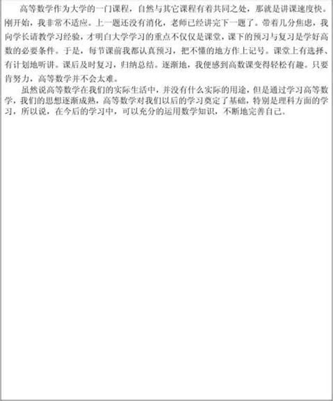 高数学习心得（八篇） 范文118