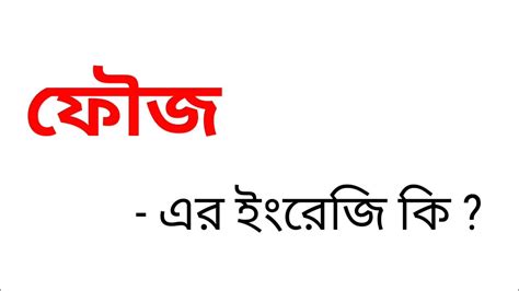 ফৌজ কে ইংরেজিতে কি বলা হয় ফৌজ এর ইংরেজি কি হবে Bengali To