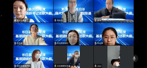 团情团讯丨长白团县委开展2022年度全县基层团组织书记述职会议工作服务青年