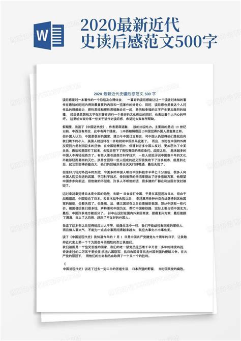 2020最新近代史读后感范文500字word模板下载编号ldmnwpmm熊猫办公