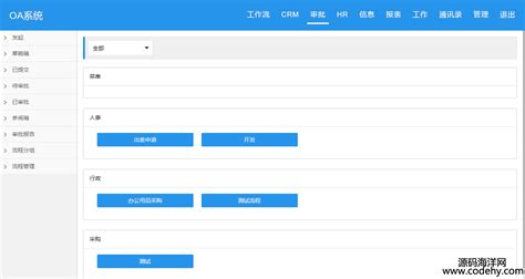 4161 php mysql源码 oa办公系统源码 crm 审批 工作流 报表 考勤 源码海洋网