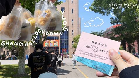 中文） 상해 대학교 봉쇄 브이로그 6 이제 통행증만 있으면 학식당을 갈수있다 와인과 학식으로 우리들의 소소한 파티