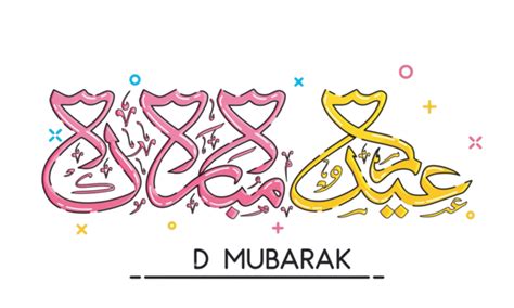 รูปข้อความ Eid Mubarak Png ภาพข้อความ Eid Mubarakpsd ดาวน์โหลดฟรี