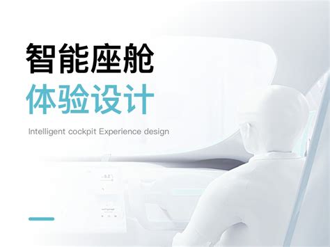 智能座舱 体验设计 ARTAJ 站酷ZCOOL