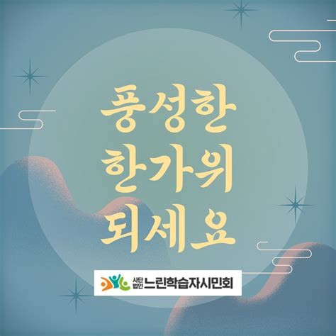 추석인사 풍성하고 즐거운 한가위 되세요~ 사단법인 느린학습자시민회
