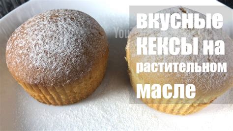 Быстрые вкусные КЕКСЫ в духовке без молока и БЕЗ СЛИВОЧНОГО МАСЛА