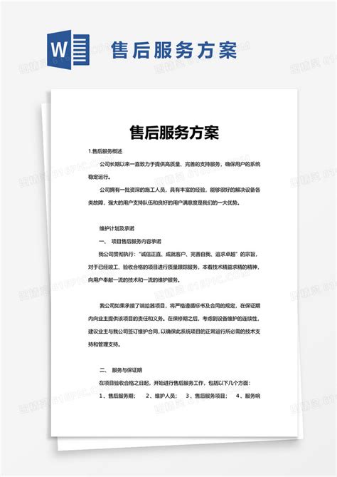 售后服务方案word模板免费下载编号198aepogv图精灵