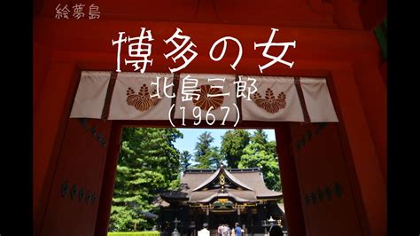 「博多の女」 1967 北島三郎 4k香取神宮 島本光弘 絵夢島 Pixta エムシマ アルトサックスで 手打ち歌詞付き Youtube