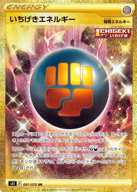 【楽天市場】ポケモンカードゲーム いちげきエネルギー Ur S5i 拡張パック 一撃マスター ソードandシールド Pokemon ポケモンカード