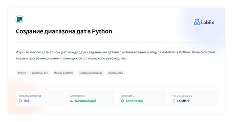 Создание диапазона дат в Python Labex