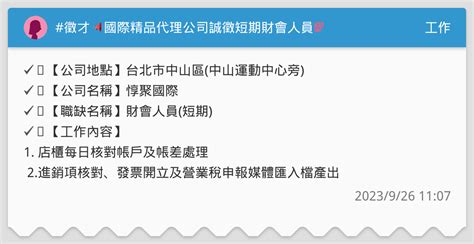 徵才 📢國際精品代理公司誠徵短期財會人員💯 工作板 Dcard
