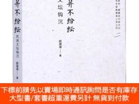 博民罕見往事並不紛紜 國民文壇鉤沈9787531742531露天420968 陳漱渝 北方文藝 露天市集 全台最大的網路購物市集