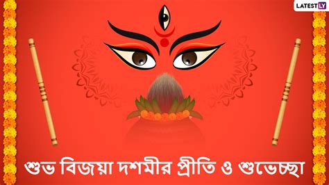 Bijaya Dashami 2022 Wishes বিজয়ার শুভেচ্ছা জানাতে আপনার পরিজন বন্ধুদের