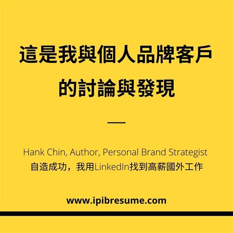 领英上的hung Chieh Chin 在一次個人品牌教練中，我有一個深刻體會。 ↓ → 願意經營個人品牌的人終將脫穎而出。 為什麼？ 原因