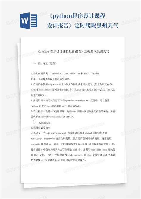 《python程序设计课程设计报告》定时爬取泉州天气word模板下载编号ljaorrao熊猫办公