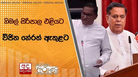 නිමල් සිරිපාල එළියට විජිත හේරත් ඇතුළට Youtube