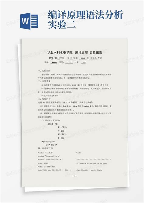 编译原理 语法分析实验二word模板下载编号lomppmgd熊猫办公