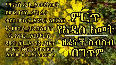 የአዲስ አመት ዘፈኖች ስብስብ በግጥም Happy New Year Music Enkutatash Music