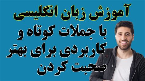 آموزش زبان انگلیسی با جملات کوتاه و کاربردی برای بهتری صحبت کردن Youtube
