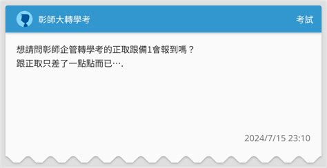 彰師大轉學考 考試板 Dcard