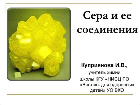 Сера и ее соединения - презентация онлайн