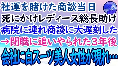 【感動する話】社運を賭けた大事な商談当日、死にかけでボロボロのレディース総長助けた陰キャの俺。病院に総長を連れ商談大遅刻→失敗し窓際族に。3年