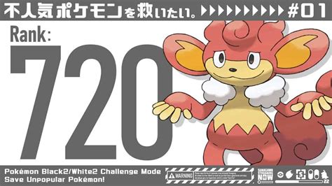1 不人気ポケモンを救いたいbw2チャレンジモード実況 ポケモン関連情報のまとめ動画