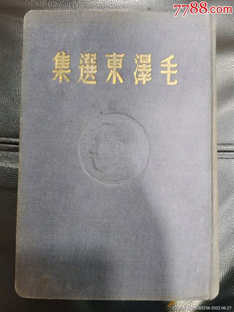 毛泽东选集 民国旧书 图片欣赏 收藏价值 7788漫画原稿