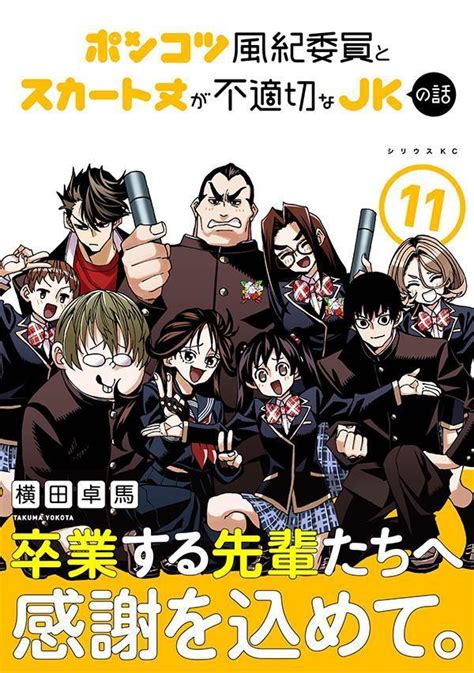 楽天ブックス ポンコツ風紀委員とスカート丈が不適切なjkの話（11） 横田 卓馬 9784065309643 本