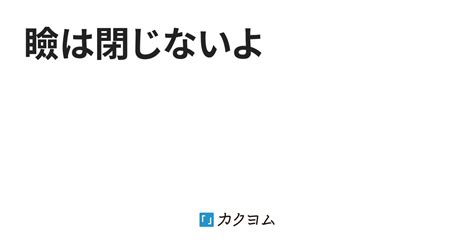 瞼は閉じないよ（古 散太） カクヨム