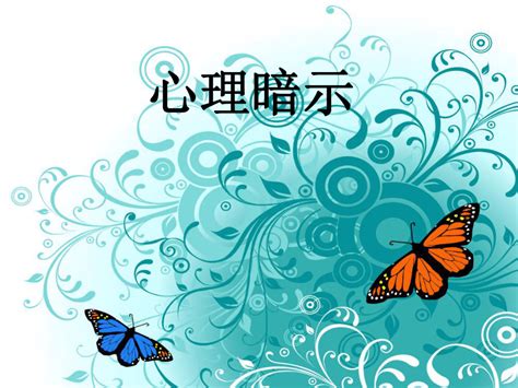 心理暗示 课件17张幻灯片 21世纪教育网 二一教育