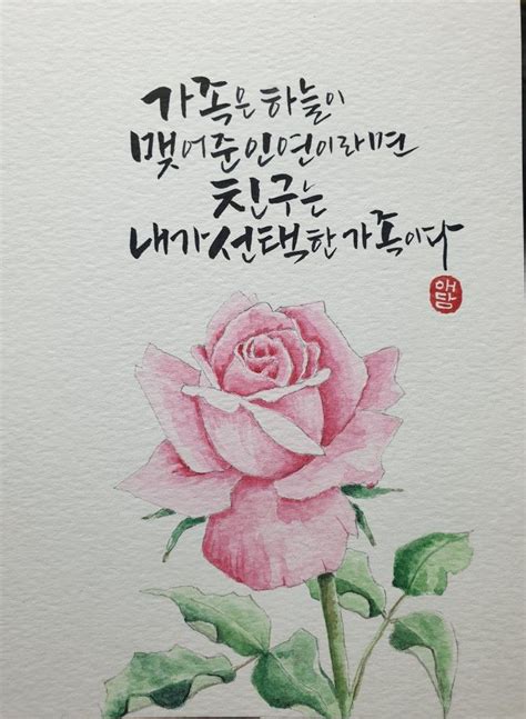 가족은 하늘이 맺어준 인연이라면 친구는 내가 선택한 가족이다 손글씨 힘을 주는 명언 사랑에 대한 명언