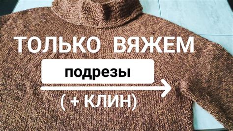 Подрезы при вязании сверху вниз по кругу Вяжем клин в начале рукава