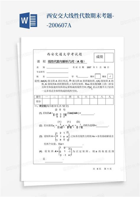 西安交大线性代数期末考题 200607aword模板下载编号lvmbxnjz熊猫办公