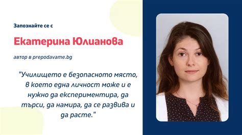 Запознайте се с Екатерина Юлианова Prepodavame Bg