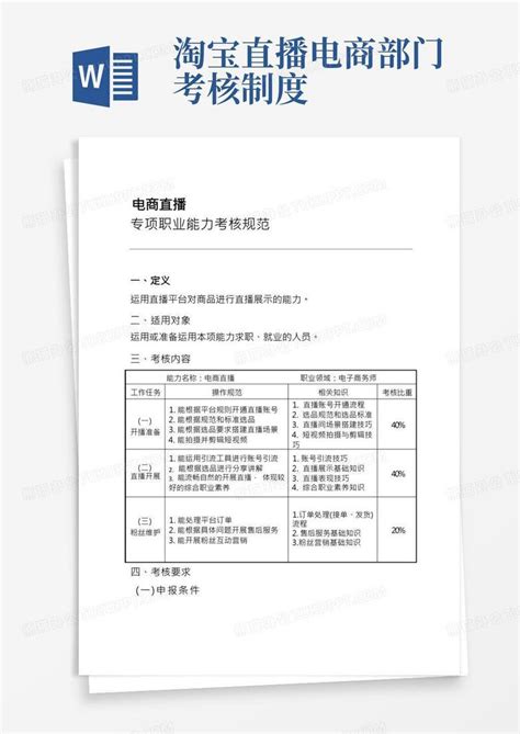 248电商直播专项职业能力考核规范word模板下载编号qprnpdkj熊猫办公