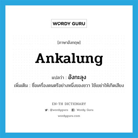 อังกะลุง N Wordy Guru