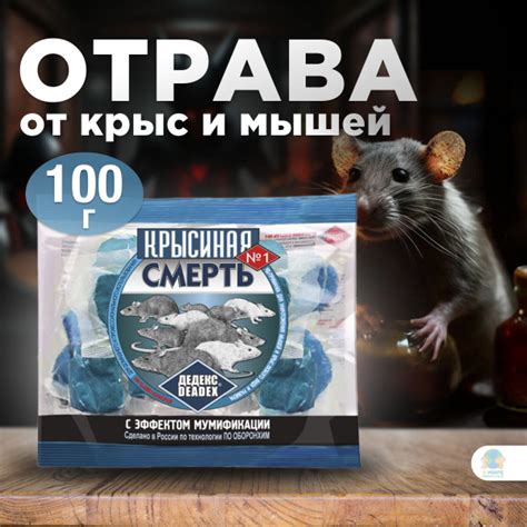 Крысиная смерть №1, средство для уничтожения крыс и мышей, 100 г ...