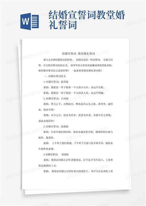 结婚宣誓词教堂婚礼誓词Word模板下载 编号qgdmengr 熊猫办公