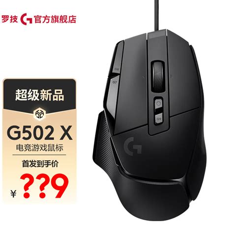 罗技G G502 X无线游戏鼠标HERO传感器RGB灯效电竞机械大手吃鸡LOL英雄联盟 G502X 有线款黑色 京东商城降价监控