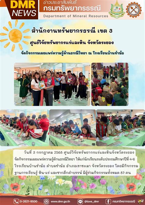 วันที่ 3 กรกฎาคม 2568 พิพิธภัณฑ์แร่และหิน จังหวัดระยอง Facebook