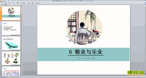 部编版九年级上册新人教版语文原创第6课敬业与乐业ppt课件课件站