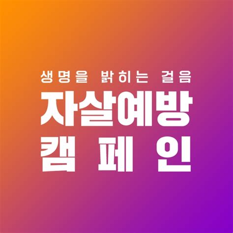 자살예방 캠페인 생명사랑 밤길걷기